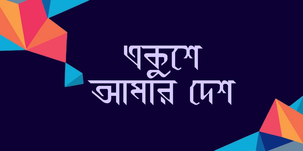 Ekushey Amar Desh